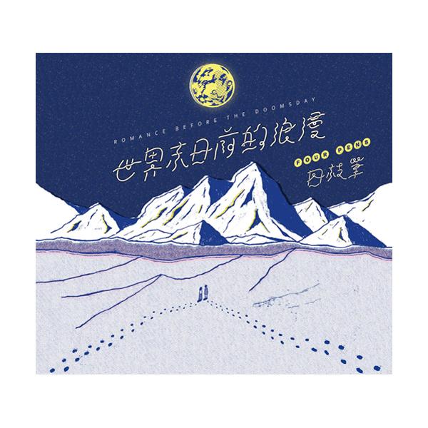 Four PensのBibo主宰レーベルからリリースされた2020年CDEPが限定入荷！ TRACKLIST1. Iceberg 冰山2. Look Back 遠方3. Beautiful Falling 美麗的人 【商品詳細】品番: DC...