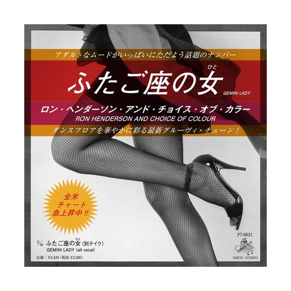 ロン・ヘンダーソン・アンド・チョイス・オブ・カラーによる、最高にグルーヴィ＆ヘヴンリーな絶品モダン・ソウル・チューン7インチがリプレス！TRACKLISTA. Gemini LadyB. Gemini Lady (alt vocal)【商品...