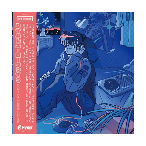 Grey October Soundの楽曲をコンパイルした人気シリーズ第3弾『タイムレス・ローファイ 3』がアナログ・リリース！TRACKLISTA1. Grey October Sound / 5in the morningA2. Gre...