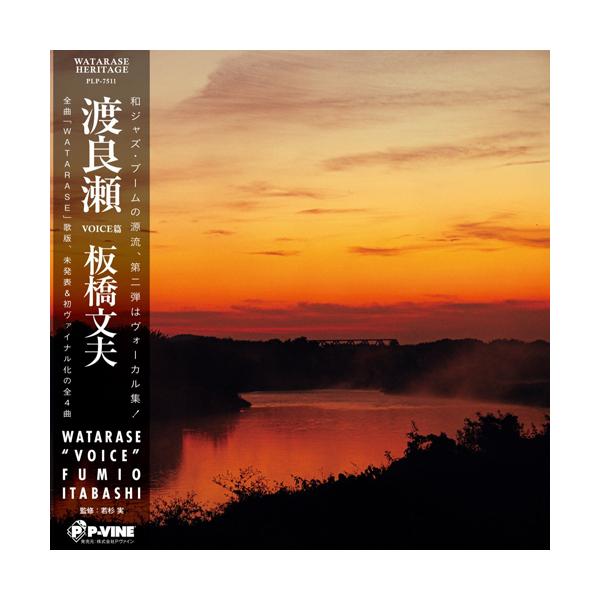 ベスト・オブ「渡良瀬」を網羅し、好評を博した第一弾『渡良瀬 〜ECHO〜』に続く新作は、多種多様なヴォーカリストが「渡良瀬」に参加した楽曲をコンパイルした『渡良瀬 〜VOICE〜』！TRACKLISTA1. 丸山繁雄 with 板橋文夫A2...