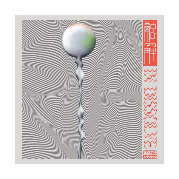 トラックメイカー／シンガーソングライターYota Moriによるソロプロジェクト、Acidclankが待望のニューアルバム『In Dissolve』をリリース！TRACKLISTA1. EnigmaA2. Hide Your NavelA3...