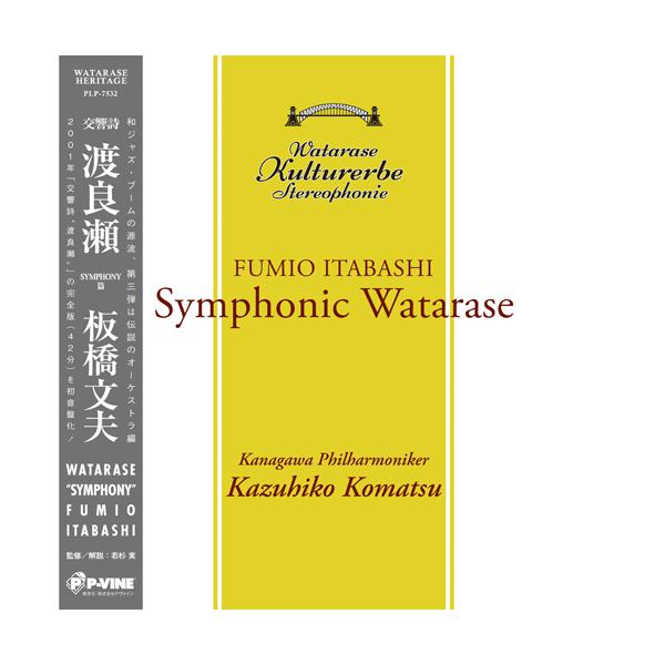 現在の世界的な和ジャズ・ブームの火付けとなった重要な楽曲、ジャズ・ピアニスト板橋文夫の代表作「渡良瀬」の源流となった大作「交響詩“渡良瀬”」の幻の完全版がついにリリース！TRACKLISTA. Symphonic Poem “Wataras...