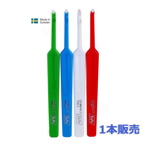 普段のブラッシングに合わせて上手に組み合わせ磨き残しを防ぎましょう。テペブラシの特徴ですがハンドルが平べったくとても握りやすいです。