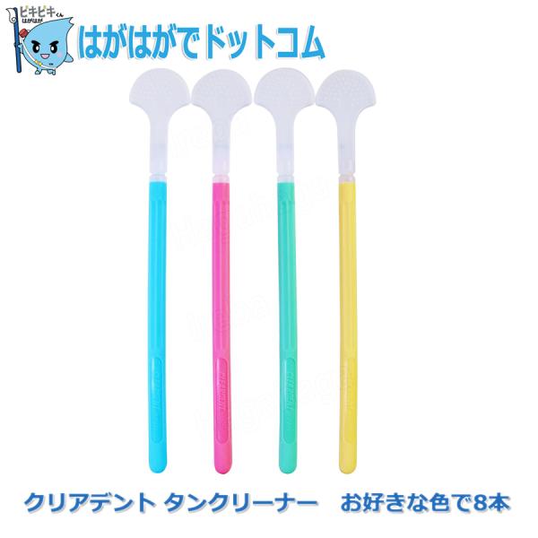 クリアデント タンクリーナーは特許取得のブラシ部とヘラで汚れを落とし、舌苔をソフトに安全に取り除きます。水洗いで清潔に使える、舌専用クリーナーで舌を清潔に保ちましょう。