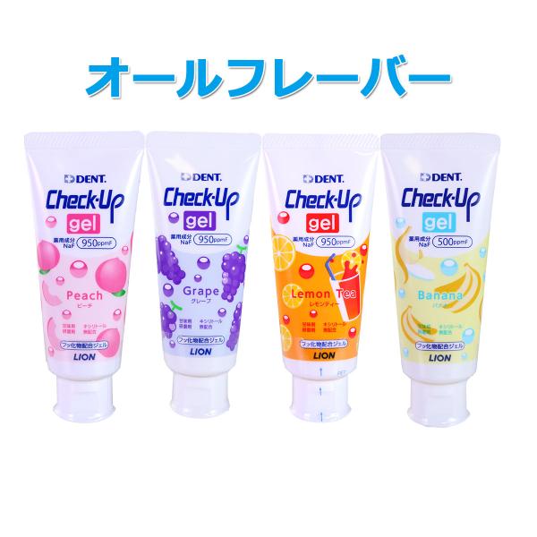 就寝前のフッ素トリートメントにフッ化ナトリウム（フッ素）950ppmF配合の歯みがきジェル　ライオン　チェックアプジェル　グレープ・ピーチ・レモンティー フレーバー味　60ｇ
