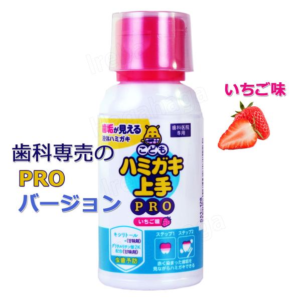 ハミガキ上手プロバージョンは、歯科医院専用だから・・虫歯になりにくい甘味料「キシリトール」「グリチルリチン酸ジカリウム」を配合さらに歯垢染出し効果をＵＰさせてある。