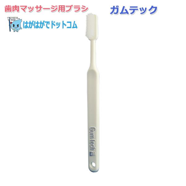 指先でやるより楽々！歯肉のマッサージは、歯肉の血液循環を機械的に刺激し組織代謝を促すとして、古くから行われている方法です。シリコンのソフトタッチで指より効果的です。歯のお手入れと同じように歯ぐきのお手入れも大切です！