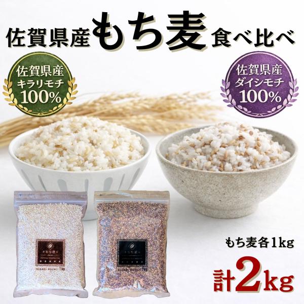 佐賀県産もち麦２種(キラリモチ１kg・ダイシモチ１kg)をセットにした食べ比べ２kg食物繊維を多く含むキラリモチは食べやすいように(精麦)ダイシモチはポリフェノールを最大限取れるように(皮付き)毎日の腸活や美容をサポートします。白と紫、それ...