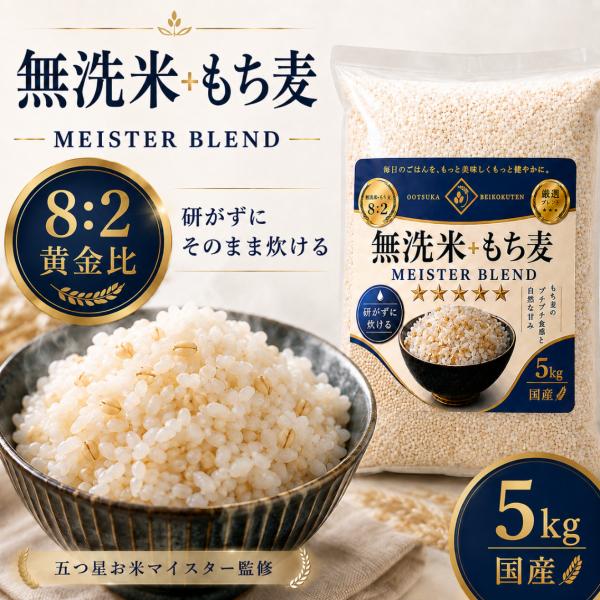 毎日のごはんを、もっと手軽に。もっとおいしく。「もち麦ごはんを食べたいけど、毎回もち麦を量って混ぜるのは面倒…」そんな方におすすめなのが、無洗米＋もち麦MEISTER BLENDです。無洗米ともち麦を、食べやすさを考えた 8：2の黄金比割合...