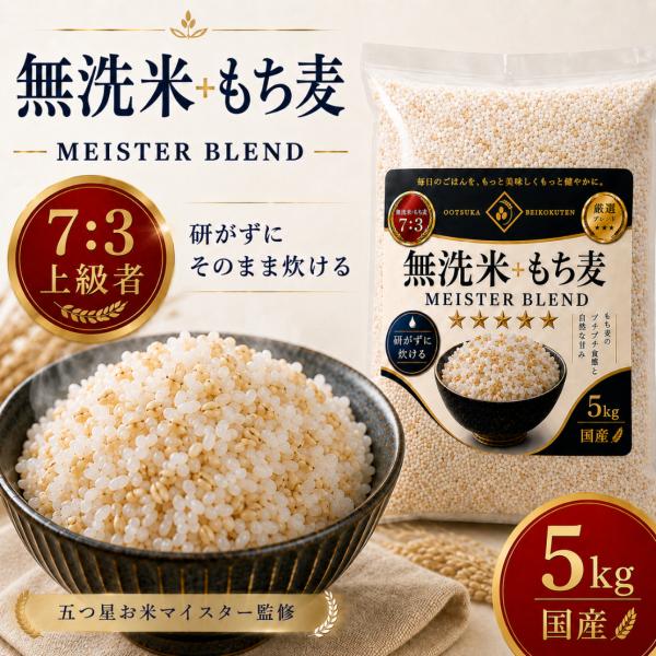 毎日のごはんを、もっと手軽に。もっとおいしく。「もち麦ごはんを食べたいけど、毎回もち麦を量って混ぜるのは面倒…」そんな方におすすめなのが、無洗米＋もち麦MEISTER BLENDです。無洗米ともち麦を、雑穀を感じられる ７：３の割合であらか...