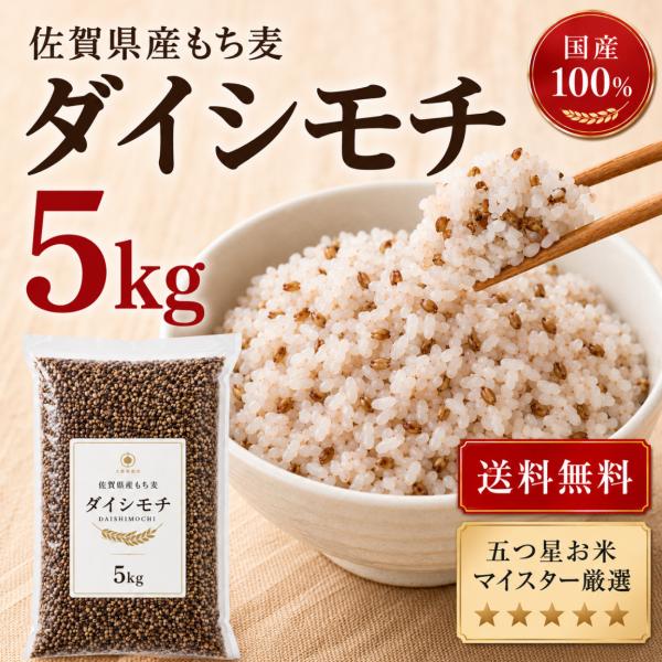 佐賀県産ダイシモチ100％。紫色の粒と、もちもち・ぷちぷちとした食感の国産もち麦です。白米に混ぜて炊くだけで、香ばしく食べ応えのあるもち麦ごはんになります。【ダイシモチとは】ダイシモチは、紫色の穂と粒を持つ、もち性の裸麦です。一般的なうるち...