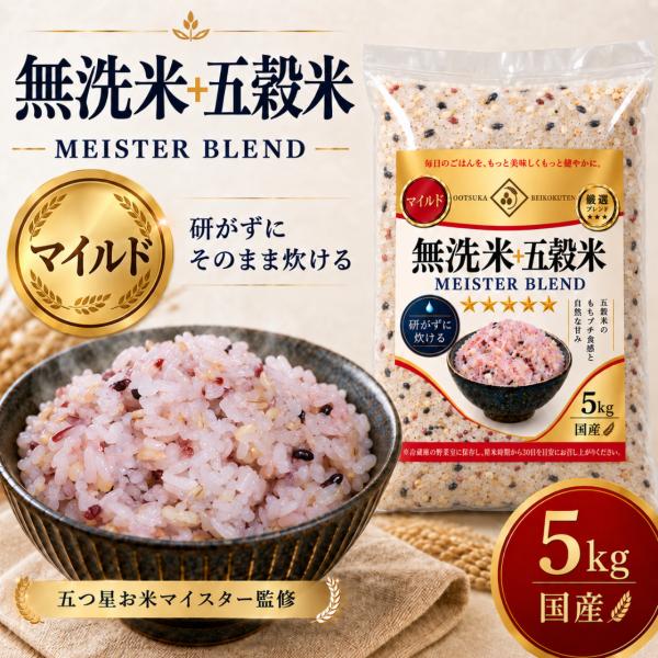 毎日のごはんを、もっと手軽に。もっとおいしく。「雑穀麦ごはんを食べたいけど、毎回雑穀を量って混ぜるのは面倒…」そんな方におすすめなのが、無洗米＋五穀米MEISTER BLEND【マイルド】です。無洗米と五穀米をあらかじめブレンド。お米を研ぐ...