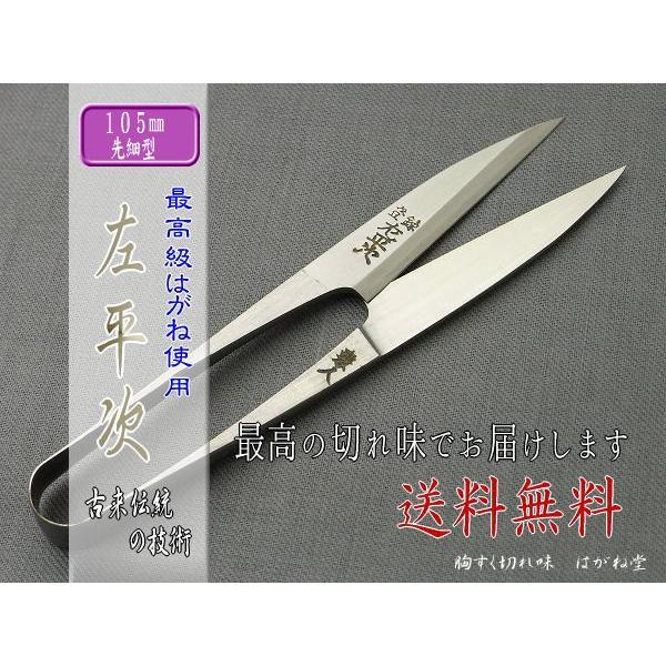 ☆☆　こちらの商品は、ご不在でもお届け可能！“お届け先投函型メール便”にてお届けします。＊お届け先郵便受け等に投函させて頂きます。【送料無料】　☆☆【形状】・・・・・ 先細１０５mmは、いろいろな条件の糸・薄物切りに対応します。長刃の刃先を...