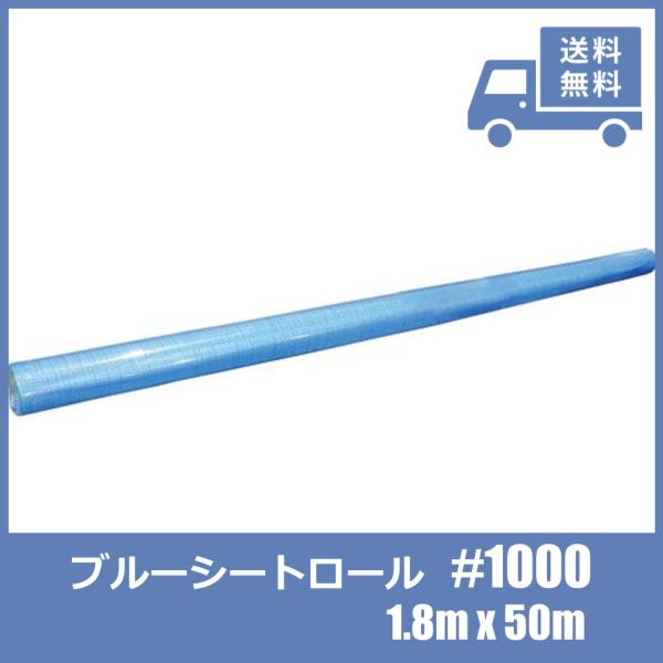 [商品情報][特長]■#1000の輸入薄手タイプのブルーシートクロスです。■軽量で作業の取り回しがしやすい養生シートです。[商品名]ブルーシートロール薄手 1.8×50m[色]ブルー[巾]180cm[長さ]50m[材質]本体:ポリエチレン[...