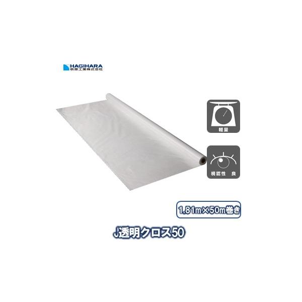 [商品情報][特長]■軽量・半透明クロス■工事現場の床・壁面養生材、短期間の資材カバーとして。■安心の日本製[商品名]J透明クロス50[色]半透明[入数]1本[規格寸法]1.8m×100m[実寸法]1.81m×50m[ハトメ]ハトメなし[耐...