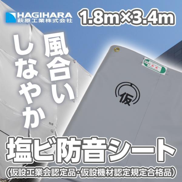 塩ビ製の防音シート。仮設工業会の認定を受けています。【仕様】・実寸1.92mX3.60m・色:グレー・厚み:約0.67mm・ハトメピッチ:約30cm・質量:800g/m2　【材質】・本体:ポリエステル+塩ビ・ハトメ:真鍮(メーカー名の刻印有...