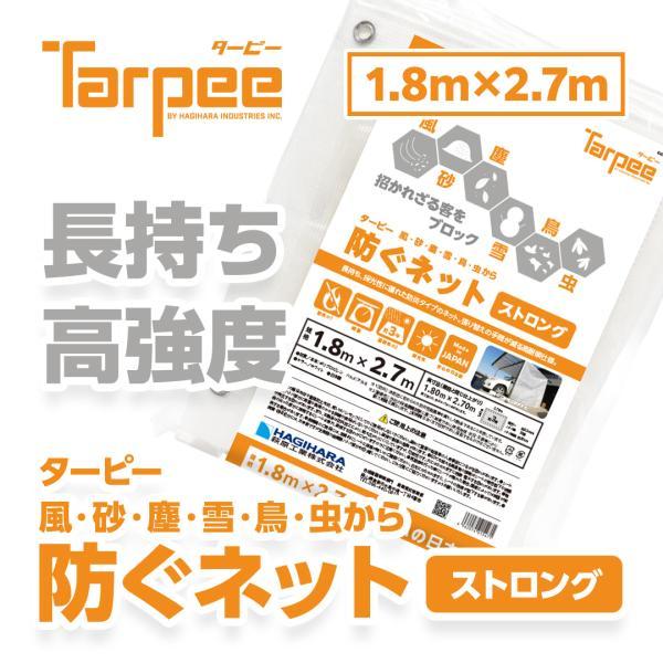 商品情報　商品名　[ターピー] 風・砂・チリ・雪・鳥・虫から防ぐネット ストロングタイプ特長：風・砂・塵・雪・鳥・虫などのバリアに最適なメッシュシートです。耐候性約3年相当と、屋外でも長期間ご使用いただけます。防炎機能を備えており、消防法に...