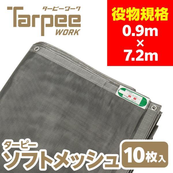 [商品情報][特長]●狭い巾で使える役物規格●焼却処理時、有害なダイオキシン類の発生がありません。●風合いがしなやかで、シワがつきにくく、現場の美観を引き立てます。●軽くて作業性に優れます。[商品名]ターピー ソフトメッシュシート[色]グレ...