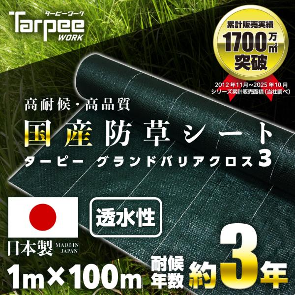 [商品情報][商品名]国産防草シート グランドバリアクロス-3[仕様]透水タイプ[カラー]ODグリーン/ブラック[サイズ]幅1m×100m[厚み]約0.5mm[質量]約134g/m2[耐候年数]約3年※当社の促進暴露試験に基く結果であり、使...