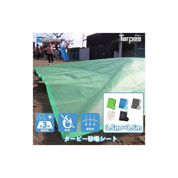 【特長】●通気性●軽量＆高強度●防炎性能による火災対策衛生環境を保ち、誰でも快適に使える砂場を提供します。安心の日本製【商品名】ターピー砂場シート【サイズ】3.5m×3.5mハトメ付（約90cmピッチ）【カラー】グリーン/グレー/ブルー/ホ...