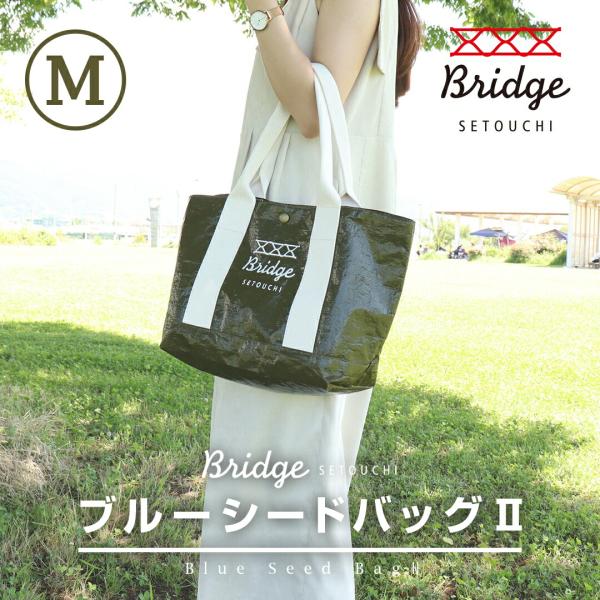 [商品情報][特長]■BRIDGE SETOUCHIブルーシードバッグがリニューアル■バッグの売上の30%は、災害復興、防災・減災の基金として役立てられています。※※Mサイズ：2,500円／Lサイズ：3,000円の30%を基金として役立てま...