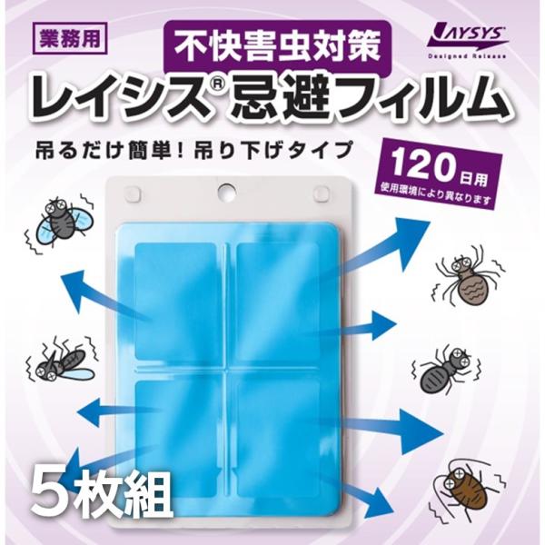 [商品情報] [商品名] レイシス忌避フィルム[入数] 5枚入り[効果] 約120日持続[特長] 吊り下げるだけの簡単作業で、フィルムから放出される薬剤が空気中に広がり、飛来害虫や徘徊する害虫に対して、忌避・侵入防止、駆除効果を発揮します。...