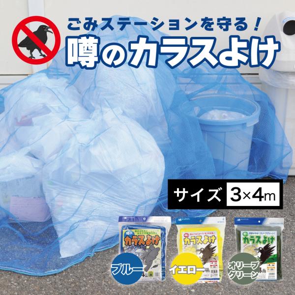 商品仕様【サイズ】　3m×4m【色】　黄色・青・オリーブグリーン【収納量目安】　45リットルゴミ袋20袋 相当【網目サイズ】　約４ｍｍ特長ストッパー付きで隙間もしっかりガードずれない！！風に強い！！細かい網目（約４ｍｍ）だからカラスのクチバ...