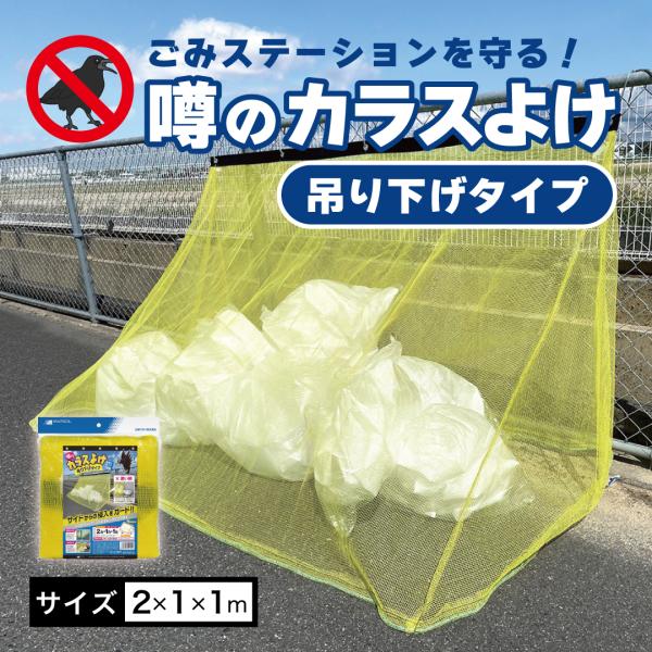 商品仕様サイズ:幅２ｍ×奥行１ｍ×高さ１ｍ色:黄色収納量目安:４５リットルゴミ袋…約１０袋分網目サイズ:約４ｍｍ特長細かい網目で、街のゴミステーションをカラスや猫から守る銀イオン配合の抗菌剤入で、ニオイの原因となる細菌の増殖を抑制裾はおもり...
