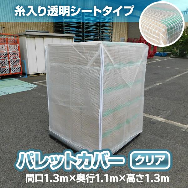 [商品情報][特長]■透明シートだから、カバーをかけたまま中を確認できます。■荷積したパレットをジャストサイズでカバーできます。■開放面がファスナー付のため脱着が簡単です。[商品名]ファスナー付 パレットカバー 透明糸入り 1.3mｘ1.1...