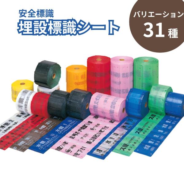 埋設標識シート【規格】[折込率] シングル[幅(mm)] 300[長さ(m)] 50[材質]ポリエチレン製クロス[用途] 下水道[クロス色] 茶[文字色] 白[表示文字]下水道管注意[用途] 水道用[クロス色] 青[文字色] 白[表示文字]...