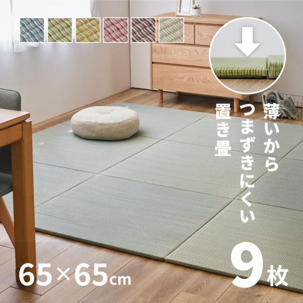 ■特徴通常の置き畳よりサイズが小さく、さらに軽量で女性1人でも簡単に床に並べるだけで畳スペースが作れる置き畳です。ちょっとした隙間スペースを有効活用できるのでキッズ向けのプレイマットからシニアのお昼寝、お父さんお母さんのごろ寝スペースまで簡...