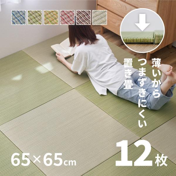 ■特徴通常の置き畳よりサイズが小さく、さらに軽量で女性1人でも簡単に床に並べるだけで畳スペースが作れる置き畳です。ちょっとした隙間スペースを有効活用できるのでキッズ向けのプレイマットからシニアのお昼寝、お父さんお母さんのごろ寝スペースまで簡...
