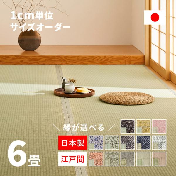 【発売日：2023年12月25日】■サイズ：（江戸間6畳）幅175〜261×長さ262〜352cm■素材：い草100％（引目織）■日本製※価格はカット代込の価格です。※幅・長さともに1cm単位でご希望のサイズにカットします。※オーダーのため...