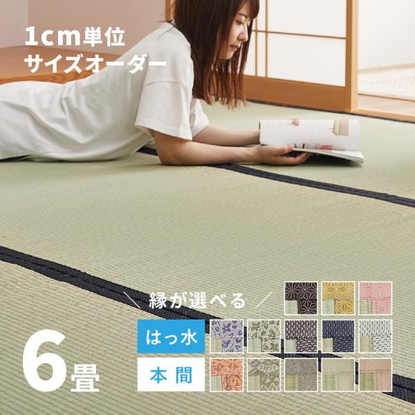 【発売日：2022年08月29日】■サイズ：（本間6畳）幅192〜286×長さ287〜382cm■素材：い草100％（双目織）■撥水加工■日本製（い草：中国 縫製：日本）※価格はカット代込の価格です。※幅・長さともに1cm単位でご希望のサイ...