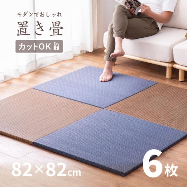 ■特徴床に並べるだけで簡単に畳のスペースが作れる「置き畳」です。軽量なので女性1人でも取り扱いがラクラク。ちょっとした隙間スペースを有効活用できるのでキッズ向けのプレイマットからシニアのお昼寝、お父さんお母さんのごろ寝スペースまで簡単に作れ...