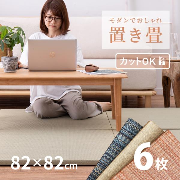 ■軽量で女性1人でも簡単に床に並べるだけで畳スペースが作れる置き畳。ちょっとした隙間スペースを有効活用できるのでキッズ向けのプレイマットからお昼寝、お父さんお母さんのごろ寝スペースまで簡単に作れます。階下への防音対策や床のキズ防止など、子育...