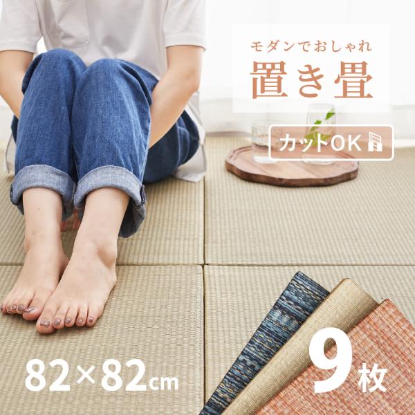 【発売日：2022年05月19日】■軽量で女性1人でも簡単に床に並べるだけで畳スペースが作れる置き畳。ちょっとした隙間スペースを有効活用できるのでキッズ向けのプレイマットからお昼寝、お父さんお母さんのごろ寝スペースまで簡単に作れます。階下へ...