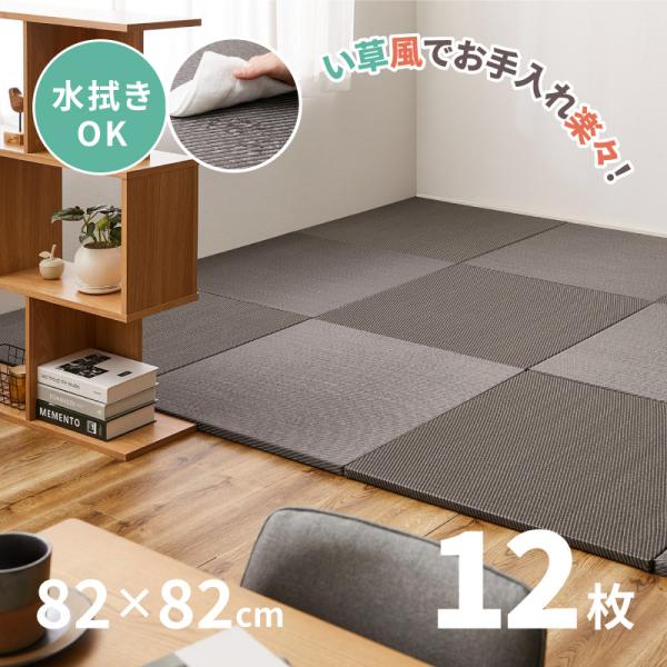 【発売日：2023年03月22日】■特徴カビ・ダニが発生しにくい素材で早期交換の手間を防いでくれます。斜めのストライプ風の織り（紋織）がスタイリッシュ！和にも洋にも合う市松柄のポリプロピレン置き畳です。汚れてもサッと拭くだけ！水拭きできるか...