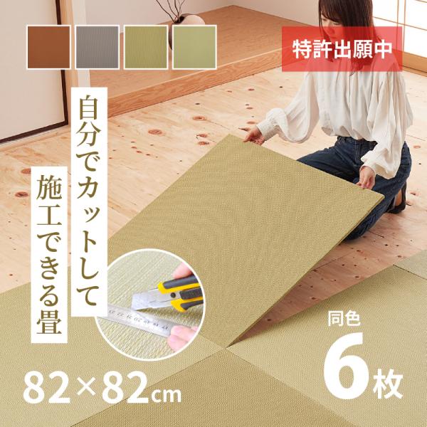 【発売日：2023年04月12日】■特徴業者いらずで自分で敷き込みができるDIY畳。クッション性のあるポリエステルの中材を使用しているので、簡単にカットが可能！表面と中材は強力接着で、カットしてもはがれにくく安心です。紙素材の表面は、汚れや...