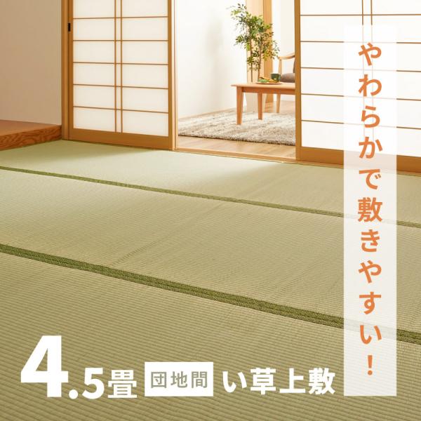 ■特徴天然い草がもつ湿度調整機能でサラリと爽やかな肌触り。織りが等間隔な「双目織り」なので、見た目も美しく、汚れにくいのが特徴です。なかなか変えられない古くなった畳の上に敷いたり、新調した畳の日焼け防止や汚れ防止など、上敷きを使って畳を保護...