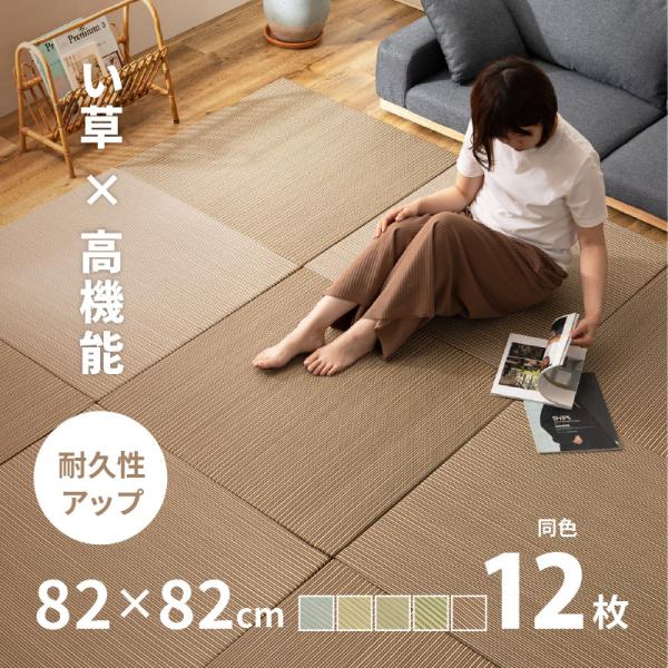 ■特徴い草に樹脂パイプを織り交ぜることで、い草の自然の機能や風合いはそのままに耐久性や色鮮やかさをアップした次世代畳です。特殊な樹脂パイプを使用することで、見た目はい草の置き畳と変わらず天然に近いナチュラル感。い草の調質機能などを利用した湿...