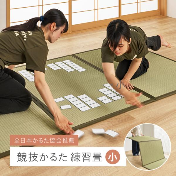 ■特徴お客さまの声からできた「競技かるた練習畳」。和室のないおうち、学校、公民館など、場所を選ばずに使える、折りたたみ式の練習畳です。全日本かるた協会様に助言をいただき、より練習しやすい仕様にしました。サイズも豊富なので、場所やシーンに合わ...
