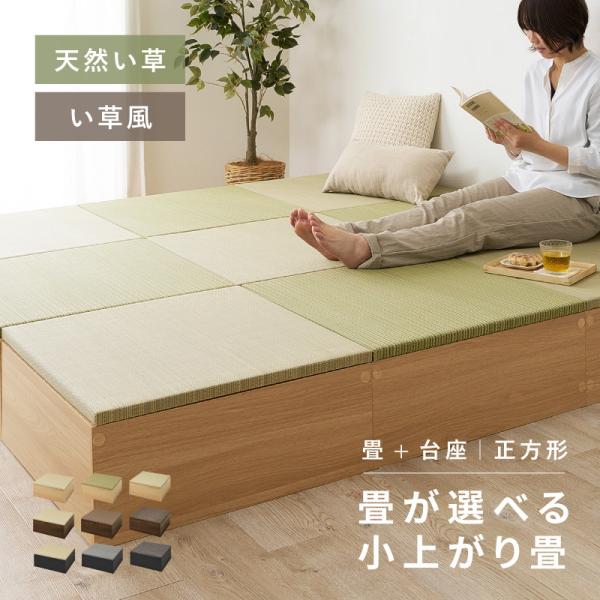 ■特徴洋室に和モダンな空間をつくれる畳ユニット「タタミ座」自由に組み合わせてフローリングでも手軽に畳スペースを作れます。台座のみを購入して、別売りの置き畳（65cmタイプ）を組み合わせれば、さらに組み合わせバリエーションが広がり、お好みの畳...