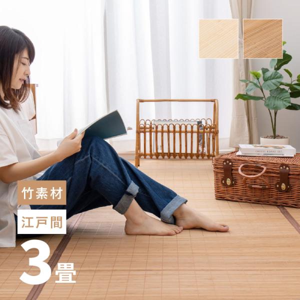 ■サイズ：約174×261cm■カラーナチュラル（黄色味がかったベージュ縁に、ナチュラルな竹）ブラウン（ナチュラルなブラウン縁に、ほんのりブラウンな竹）■素 材表面/天然竹100％ 4mm巾竹縁/ポリプロピレン100％裏面/綿（基布）■2枚...