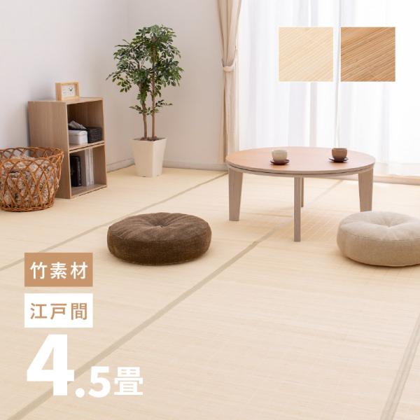 ■サイズ：約261×261cm■カラーナチュラル（黄色味がかったベージュ縁に、ナチュラルな竹）ブラウン（ナチュラルなブラウン縁に、ほんのりブラウンな竹）■素 材表面/天然竹100％ 4mm巾竹縁/ポリプロピレン100％裏面/綿（基布）■3枚...