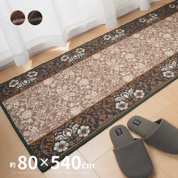 【発売日：2019年08月29日】■特徴シンプル且つ端の優雅なウィリアムモリス風デザインが廊下を華やかに演出。廊下の冷え対策と階下への防音効果も兼ね備えたロングカーペットです。 手洗いできるから、いつでもきれいをキープ。キッチンマットなどと...