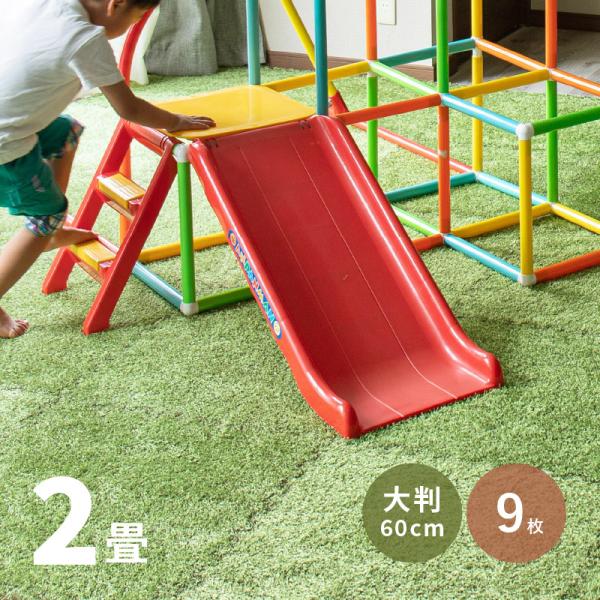 【発売日：2021年05月20日】■特徴まるで芝生のような人工芝風のジョイントマットです。室内のお部屋にいながら、屋外のような雰囲気を簡単に作ることができます。観葉植物をたくさん置いて、緑いっぱいの素敵なお部屋にしたり、お家でアウトドア気分...