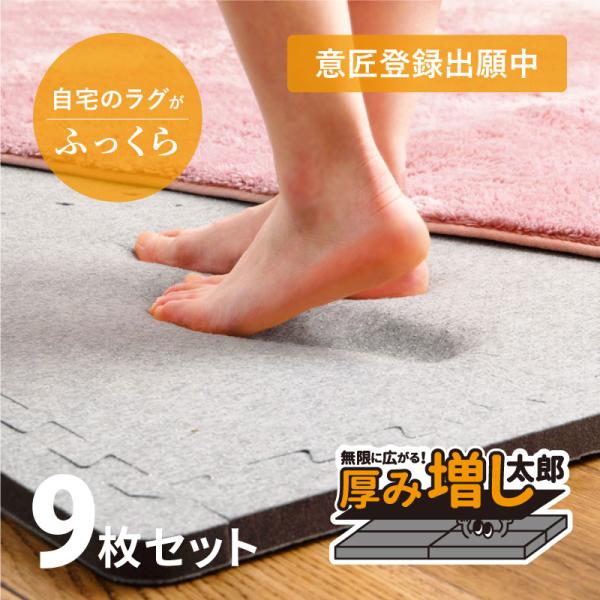 【発売日：2024年02月02日】■特徴厚み増し太郎（通称アツマシ）は、ラグ・カーペット専用の下敷きです。薄いラグの下に仕込むだけで厚みは2cmアップ！高密度のウレタンを使用しているのでもっちりふかふかな踏み心地に早変わりです。またアツマシ...