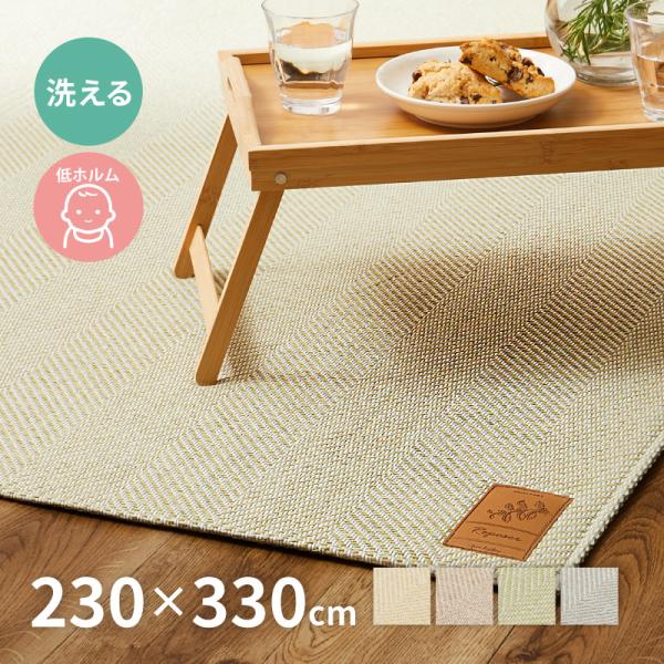 【発売日：2022年12月08日】■特徴おしゃれなヘリンボーン柄を織りで再現した洗えるラグ。ベーシックなカラーリングでどんなお部屋にも合わせやすいデザインです。無地のラグはちょっと物足りないけど柄のラグは抵抗がある…そんな方におすすめのおし...