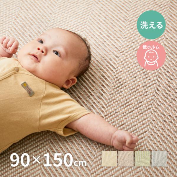 【発売日：2025年10月29日】■特徴おしゃれなヘリンボーン柄を織りで再現した洗えるラグ。ベーシックなカラーリングでどんなお部屋にも合わせやすいデザインです。無地のラグはちょっと物足りないけど柄のラグは抵抗がある…そんな方におすすめのおし...